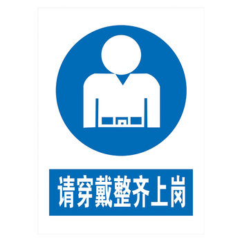 定制警示标示贴纸安全标志牌指令标语标识牌工厂车间提示牌标示牌TCP TCP53 请穿戴整齐上岗 20*15厘米  覆膜防水PP贴纸