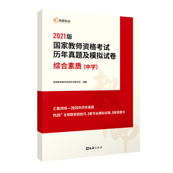 高顿教育  教师资格证考试用书备考2022  教资初中备考轻松考过 历年真题及模拟试卷综合素质（中学）