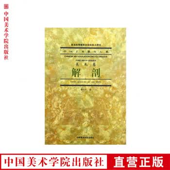《解剖》 中国艺术教育大系 美术卷 中国美术学院 正版品牌直销 满58包邮