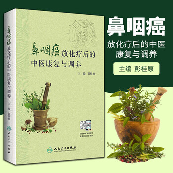 1正版鼻咽癌放化疗后的中医康复与调养 从中医角度给出康复及调理的具体功法及调理方指导 彭桂原主编 