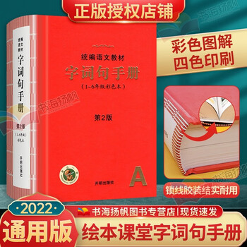 全彩版小学生绘本课堂字词句手册统编版语文教材新华字典一二三四五六年级语文1-6年级字词典汉语词典1版 字词句手册
