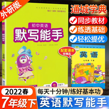通城学典初中英语默写能手七年级下 外研WY版七年级英语下册 同步训练 单词 短语 句型7年级下PEP