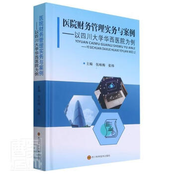 医院财务管理实务与案例:以四川大学华西医院为例者_伍咏梅张炜责_罗小燕四川科学技术出版社978757