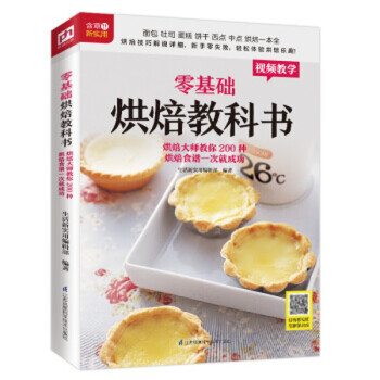 零基础烘焙教科 烘焙大师教你200种烘焙食谱一次成功 一本通