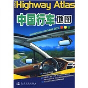 中国行车地图 人民交通出版社 编