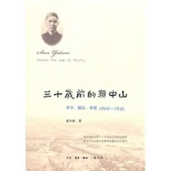 三十岁前的孙中山：翠亨、檀岛、，1866-1895