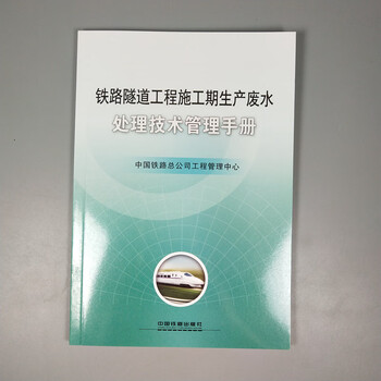 现货官方 铁路隧道工程施工期生产废水处理技术管理手册 工管工调函【2