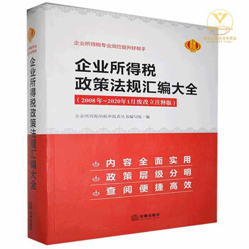 企业所得税政策法规汇编大全-2008年-2020年1月废改立注释版  法律出版社