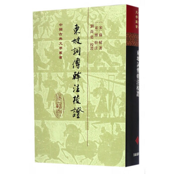 东坡词傅幹注校证(精)/中国古典文学丛书
