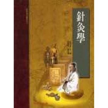 台版 针灸学（承启）高等中医研究参考丛经络腧穴刺灸方法治疗理论医疗保健