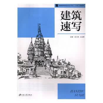 建筑速写 吴小亮 建筑 9787568408042