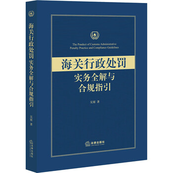 海关行政处罚实务全解与合规指引