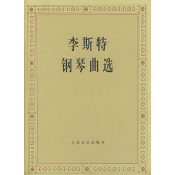 李斯特钢琴曲选【正版图书】