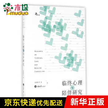 临终心理与陪伴研究(精)