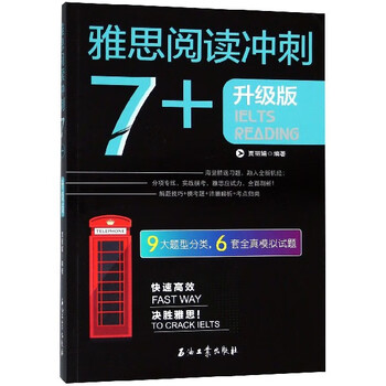 雅思阅读冲刺7+(升级版)