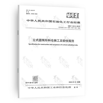 SH/T 3513-2019 立式圆筒形料仓施工及验收规范