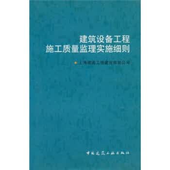 建筑设备工程施工质量监理实施细则 张锦妹 中国建筑工业出版社【正版图书】
