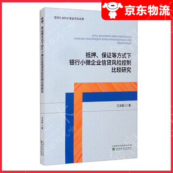 抵押、保证等方式下银行小微企业信贷风险控制比较研究