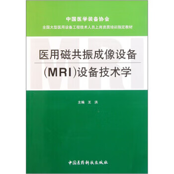医用磁共振成像设备设备技术学 王洪 著 中国医药科技出版社