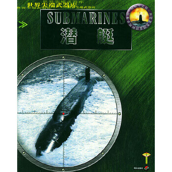 潜艇——世界尖端武器库【正版图书】