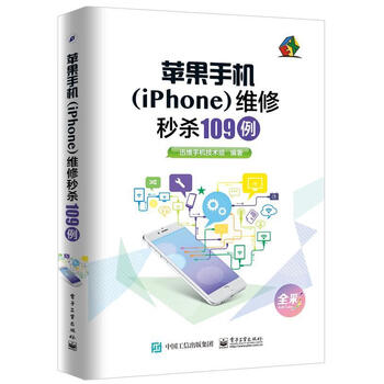 苹果手机(iPhone)维修109例9787121304590 迅维手机技术组