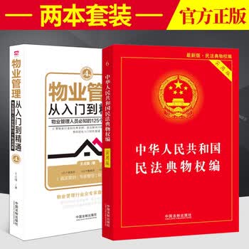 物业管理：从入门到精通（第四版）+民法典物权法编（实用版）套装共2册条例法条法律法规书籍全套
