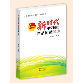 共青团新时代中学团校精品团课50讲