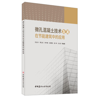 微孔混凝土技术及其在节能建筑中的应用