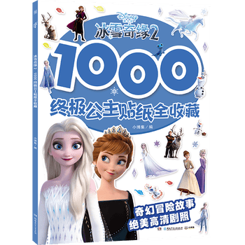 冰雪奇缘2 1000终极公主贴纸全收藏--献给冰雪粉丝的公主贴纸书,动手动脑玩转冰雪世界