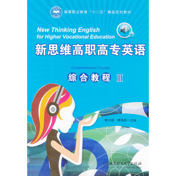 新思维高职高专英语【正版图书】