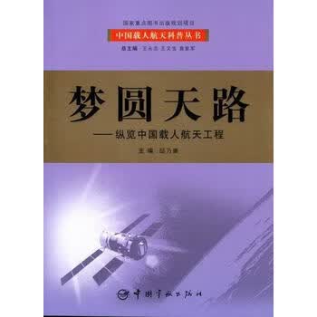 梦圆天路：纵览中国载人工程邸乃庸中国宇航出版社9787802184404 科普读物书籍