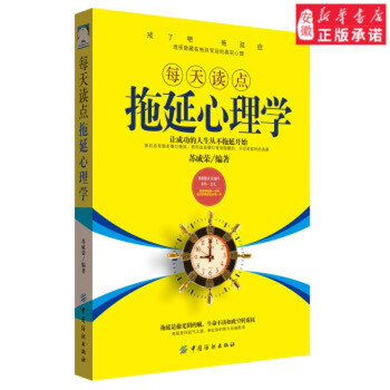 每天读点拖延心理学