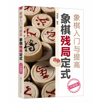 象棋入门与提高：象棋残局定式（升级版）