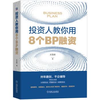 投资人教你用8个BP融资