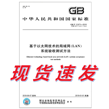 GB/T 21671-2018	基于以太网技术的局域网（LAN）系统验收测试方法