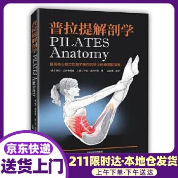 普拉提解剖学 〔美〕瑞尔·艾萨考维兹,〔美〕卡伦·克利平格 著, 河南科学技术出版社