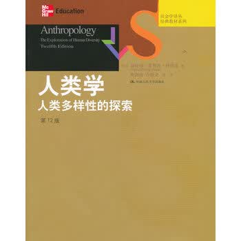 人类学:人类多样性的探索(2版)