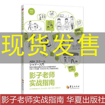 影子老师实战指南 吉野智富美 著 华夏出版社