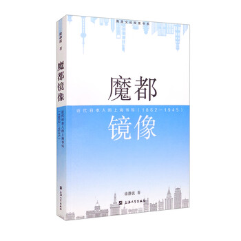 魔都镜像：近代日本人的上海书写：1862—1945