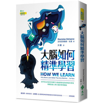 台版 大脑如何精准学习 大脑科学自然科普