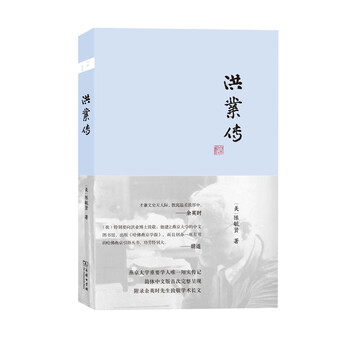 洪业传 （美）陈毓贤