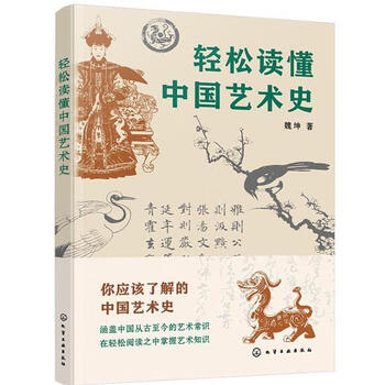 轻松读懂中国艺术史 魏坤 艺术 9787122372222