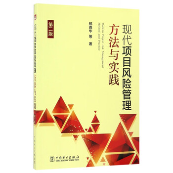 现代项目风险管理方法与实践(第2版)