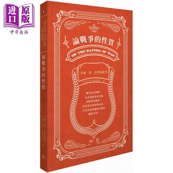 论战争的性质 港台原版 Carl von Clausewitz 香港商务印书馆 政治哲学 中英双语