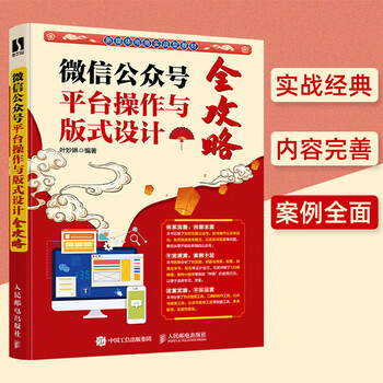 微信公众号平台操作与版式设计全攻略 新媒体公众号运营 文案写作 视频号打造