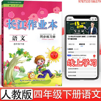 新版长江作业本三3四4五5六6年级下册语文数学科学道德与法治人教版鄂教版长江全能学案教材同步练习册课堂作业 【同步练习册】四下 语文