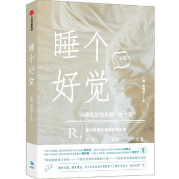 睡个好觉(心理医生的安眠处方笺)