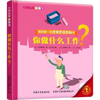 你做什么工作-万物起源翻翻书