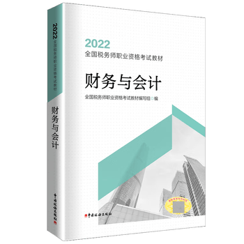 2022年税务师考试教材财务与会计 全国税务师职业资格考试官方教材财务与会计 注税教材财务与会计2022年版