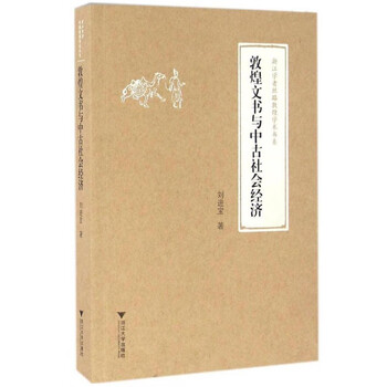 敦煌文书与中古社会经济/柴剑虹、张涌泉、刘进宝/浙江大学出版社